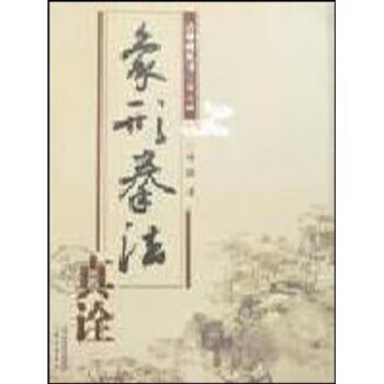象形拳法真诠【正版图书】