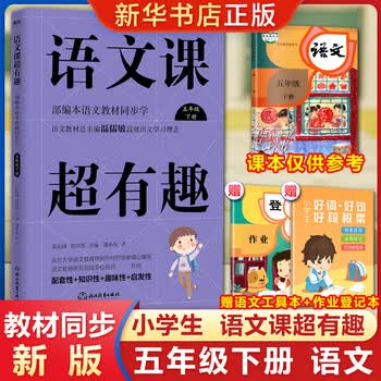 语文课超有趣 五年级下册  本语文教材同步学 高效语文学习理念 配套性知识性趣味性启发性 5年级下册