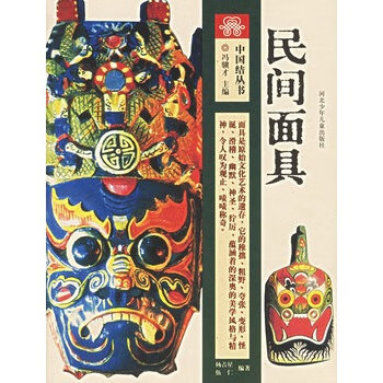 中国结丛书--民间面具【正版图书】