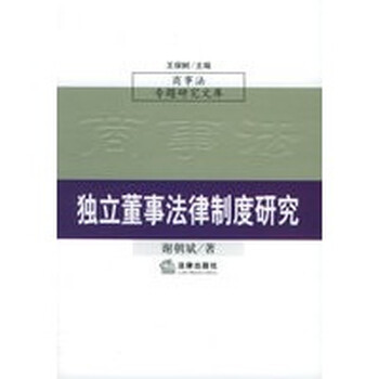 独立董事法律制度研究商事法专题研究文库