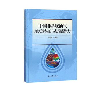 中国非常规油气地质特征与资源潜力(精)