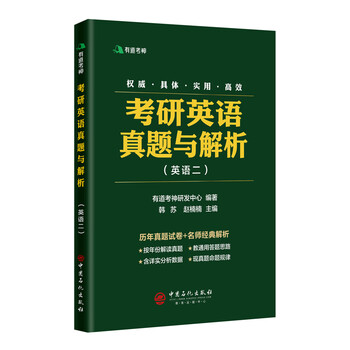 考研英语真题与解析:英语二 考试 书籍