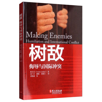树敌：侮辱与国际冲突