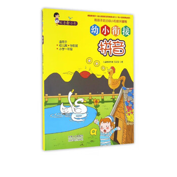 幼小衔接拼音(适用于幼儿园学前班小学1年级)/大手牵小手
