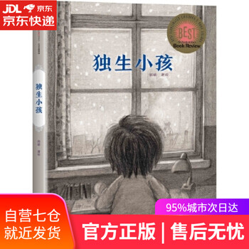 【正版图书】独生小孩 郭婧 绘著 中信出版社