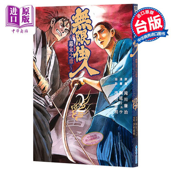 漫画 无限住人 幕末之章（2）滝川廉治 台版漫画书 青文出版