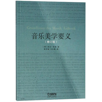 音乐美学要义(修订版)