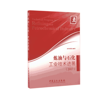 炼油与石化工业技术进展(2017)