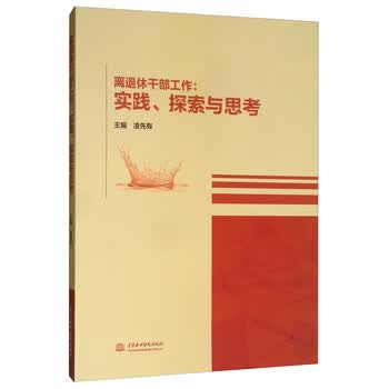 离退休干部工作：实践、探索与思考
