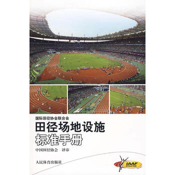 田径场地设施标准手册