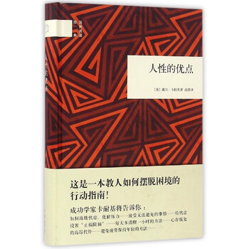 国民阅读经典:人性的优点