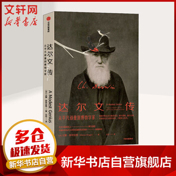 达尔文传 从平凡顽童到博物学家 中信出版社