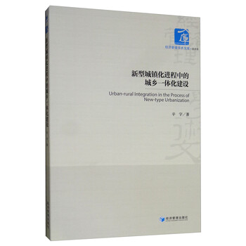 新型城镇化进程中的城乡一体化建设