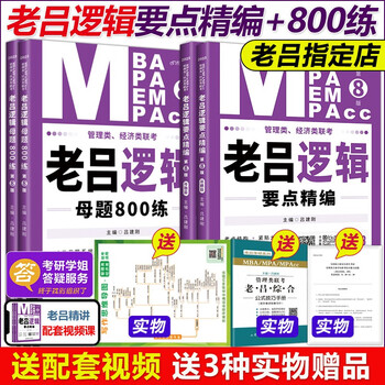 全部现货【官方店】吕建刚2023老吕逻辑要点精编+母题800练专硕199管理类396经济类联考MBA MPA MPAcc教材搭数学高分指南精点