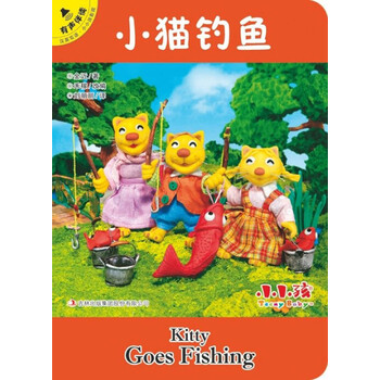 小猫钓鱼（汉英双语·有声伴读）/小小孩影院