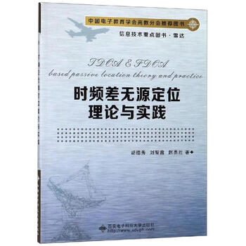 时频差无源定位理论与实践