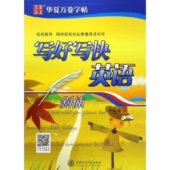 写好写快英语(斜体)