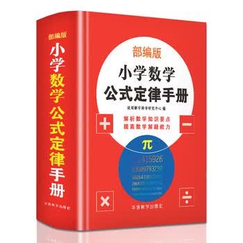 小学数学公式定侓手册