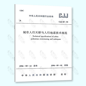 正版现行规范 CJJ 69-95 城市人行天桥与人行地道技术规范 可提供正规发票