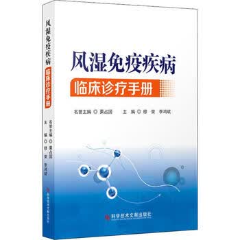 风湿免疫疾病临床诊疗手册