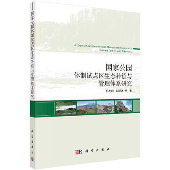 国家公园体制试点区生态补偿与管理体系研究
