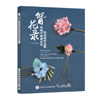 簪花录-热缩片唯美古风饰品制作全解