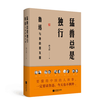 猛兽总是独行：鲁迅与他的朋友圈