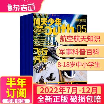 【半年订阅】送航模 问天少年杂志 2022年1月-6月/2022年7月-12月共6期 半年自选 杂志铺杂志订阅 青少年航天航空知 2022年7月-12月
