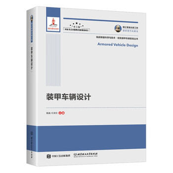 国之重器出版工程装甲车辆设计（精装）