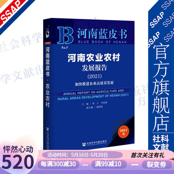 河南蓝皮书：河南农业农村发展报告（2021）