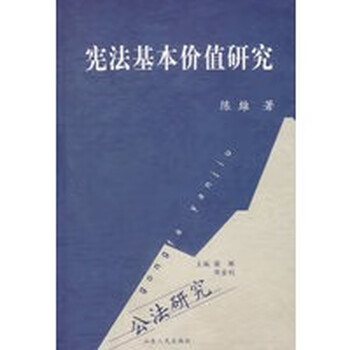 基本价值研究(公法研究)