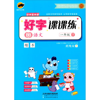 临犀字帖好字课课练小学语文（一年级下册）·人教部编版/教材同步字帖名家手书视频讲解楷书