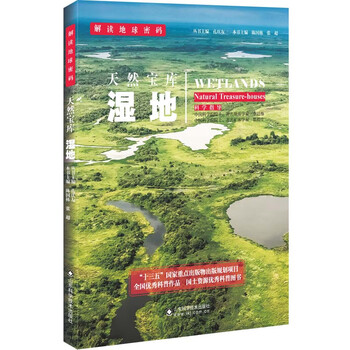 解读地球密码 天然宝库：湿地
