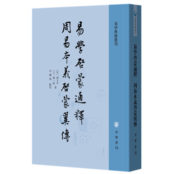 易学启蒙通释 周易本义启蒙翼传（易学典籍选刊）