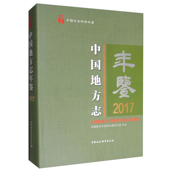 中国地方志年鉴2017