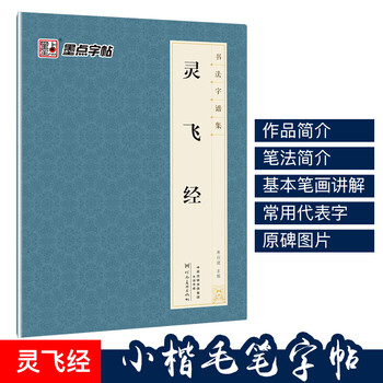 钟绍京唐小楷灵飞经 历代碑帖精粹 简体旁注 小楷楷书碑帖毛笔古帖书法字谱集