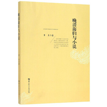 晚清海归与小说