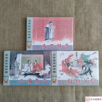 【现货】九轩 三国志通俗演义 连环画小人书 原稿32开大精共3册 徐有武 绘 四川美术出版社 布脊版