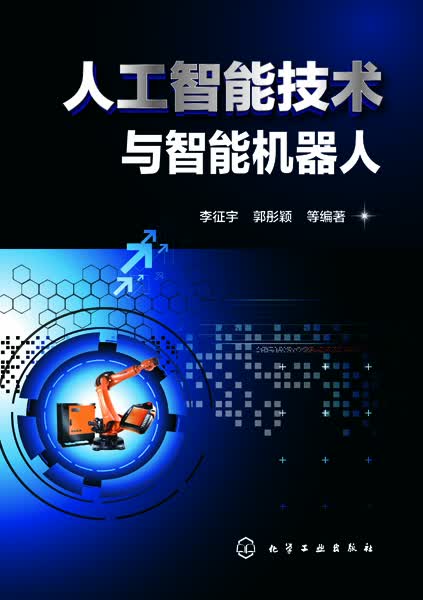 人工智能技术与智能机器人 李征宇、郭彤颖 等编著