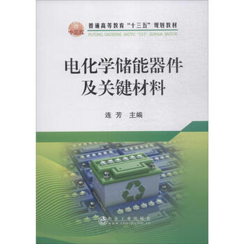 电化学储能器件及关键材料