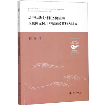 基于移动支付服务价值的互联网支付用户渠道转移行为研究