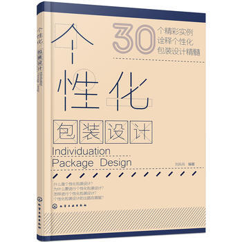 正版个性化包装设计 刘兵兵 化学工业出版社