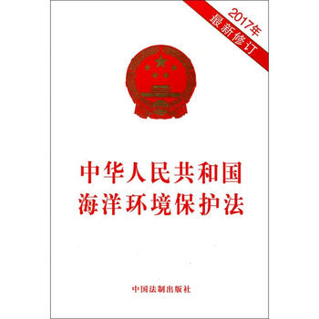 中华人民共和国海洋环境保护法