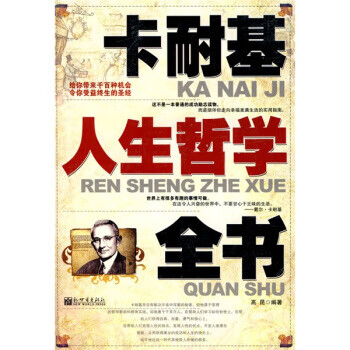 卡耐基人生哲学全书【正版图书】