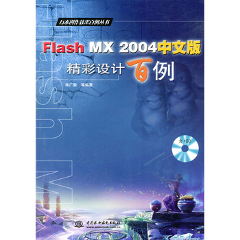 Flash MX 2004中文版精彩设计百例【正版图书】