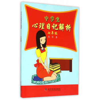 中学生心理日记解析(7年级)