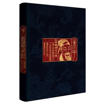 正版图书 近思录详注集评 陈荣捷 重庆出版社 9787229157371