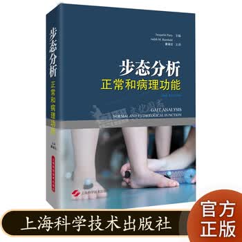 步态分析正常和病理功能  上海科学技术出版社