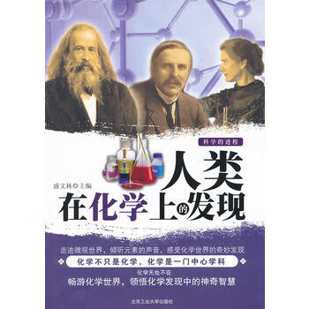 人类在化学上的发现