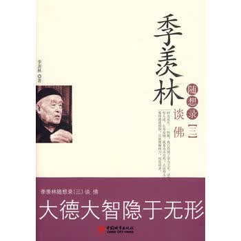 季羡林随想录(三)谈佛